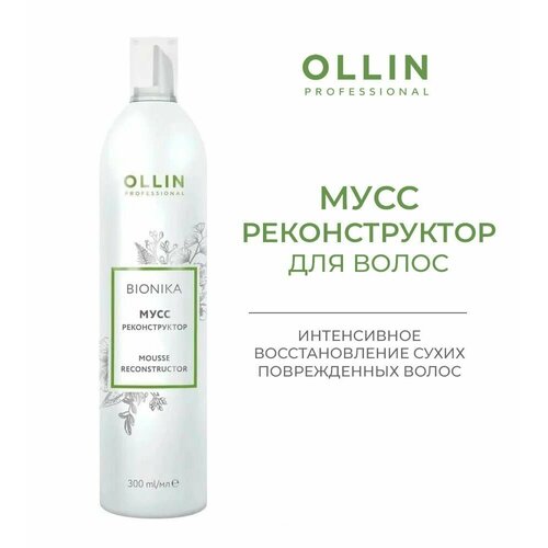 Ollin BioNika Мусс-реконструктор Mousse Reconstructor 300мл