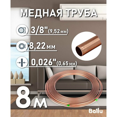 Труба медная 3/8" (9,52 мм) 8 метров Ballu Olympic