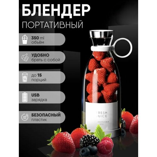 FRESH JUICE, Блендер портативный беспроводной для смузи коктейлей пюре сока, измельчитель беспроводной дорожный кухонный, мини блендер ручной, шейкер-бутылка для коктейлей протеиновых