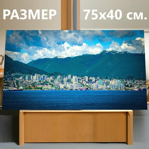 Картина на холсте "Ванкувер, канада, британская колумбия" на подрамнике 75х40 см. для интерьера