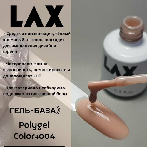 Полигель жидкий LAX серия #04