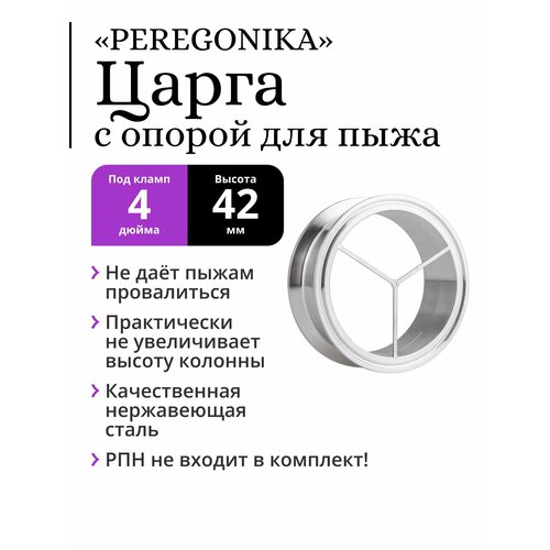 Царга PEREGONIKA под кламп 4 дюйма, высота 42 мм, с опорой для пыжа, без ниппеля под термометр