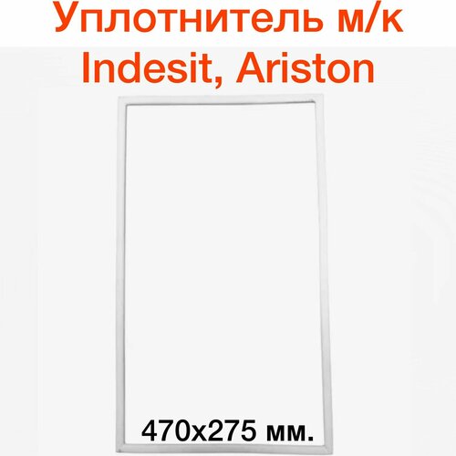 Уплотнитель двери морозильной камеры для холодильника Stinol, Indesit, Ariston, размер 275х470 мм