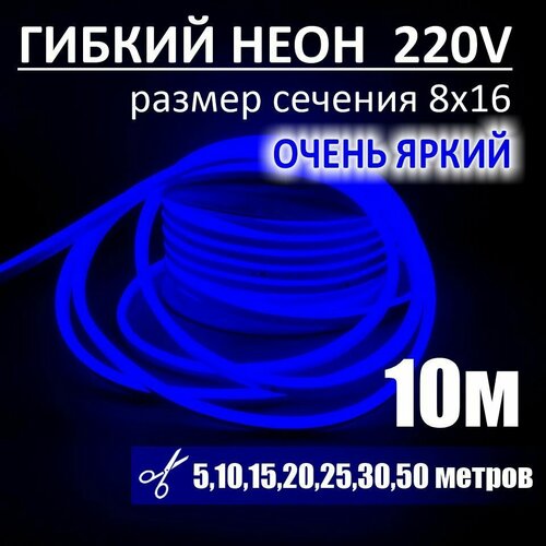 Гибкий неон 220в, LUX 8х16, 144 Led/m,11W/m, синий, 10 метров