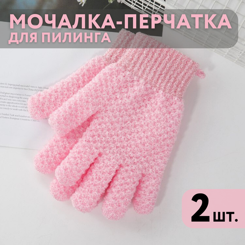 Перчатка мочалка для тела, пилинга, массажа, антицеллюлитная, набор для душа бани 2шт (розовый)