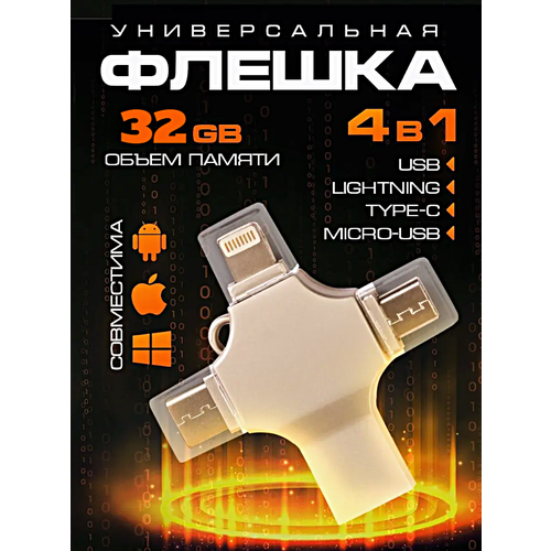 Внешний накопитель 4 в 1 USB флешка Lightning, MicroUSB, Type-C, USB, FLASH накопитель для iOS, Android, Windows, 32gb, Серебристый