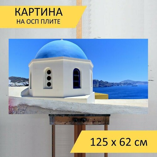 Картина на ОСП 125х62 см. "Греция, санторини, пляж" горизонтальная, для интерьера, с креплениями