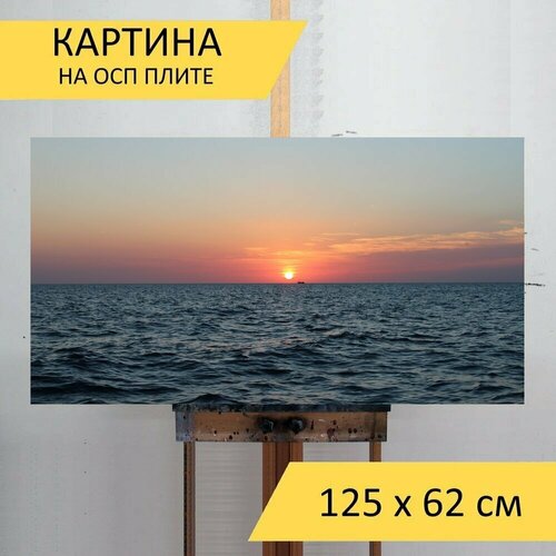 Картина на ОСП 125х62 см. "Заход солнца, вода, море" горизонтальная, для интерьера, с креплениями
