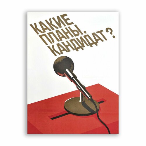 Советский постер, плакат на бумаге / Какие планы, кандидат? / Размер 60 x 80 см