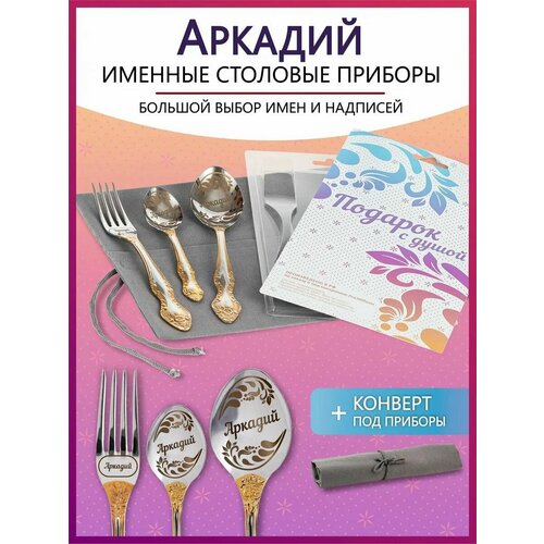 Подарочный набор столовых приборов с именем Аркадий