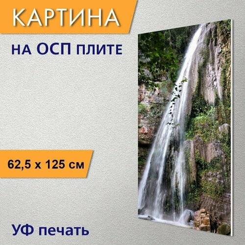 Вертикальная картина на ОСП "Природа, на открытом воздухе, водопад" 62x125 см. для интерьериа