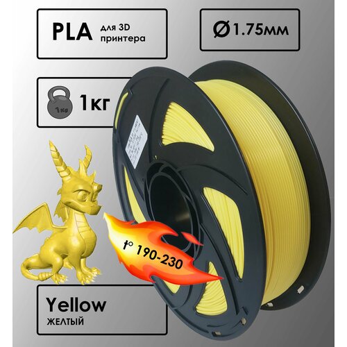 PLA Цвет Желтый Пластик для 3D-принтера