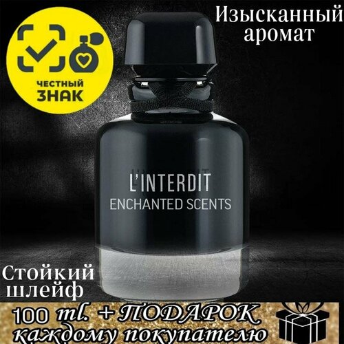 Парфюмерная вода Enchanted Scents L'INTERDIT по мотивам аромата GIVENCHY L'Interdit 100мл.