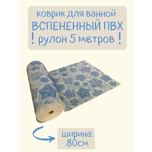 Напольный вспененный коврик 80х500см ПВХ, голубой/синий, с рисунком "Цветы"