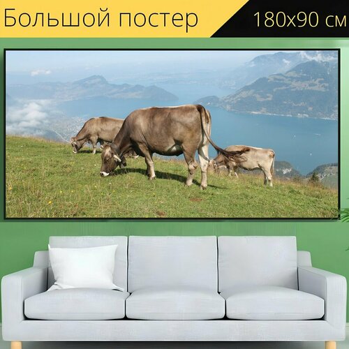 Большой постер "Корова, швейцария, озеро" 180 x 90 см. для интерьера