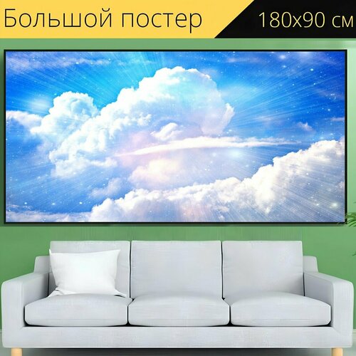 Большой постер "Небесный, небеса, облака" 180 x 90 см. для интерьера