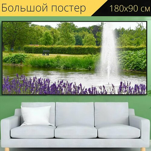 Большой постер "Парк, фонтан, фонтан пруда" 180 x 90 см. для интерьера