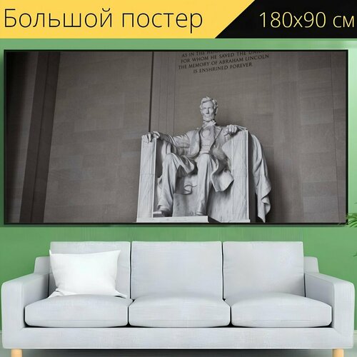 Большой постер "Мемориал линкольна, абрахам линкольн, статуя" 180 x 90 см. для интерьера
