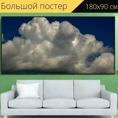 Большой постер "Облака, кучевые облака, атмосфера" 180 x 90 см. для интерьера