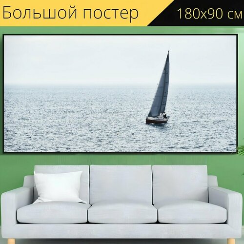 Большой постер "Парусная яхта, лодка, одиночество" 180 x 90 см. для интерьера