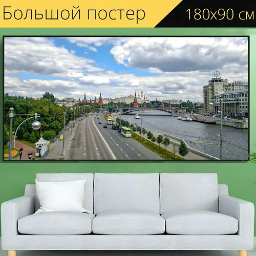 Большой постер "Москва, панорама, кремль" 180 x 90 см. для интерьера