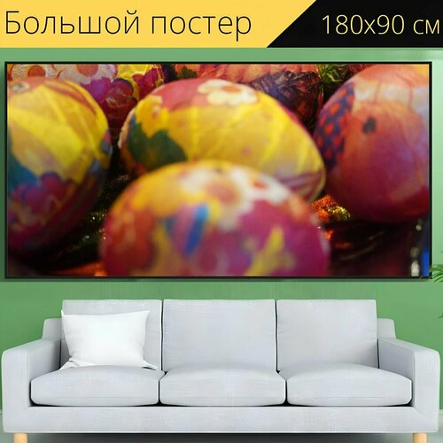 Большой постер "Пасхальный, яйцо, традиционный" 180 x 90 см. для интерьера