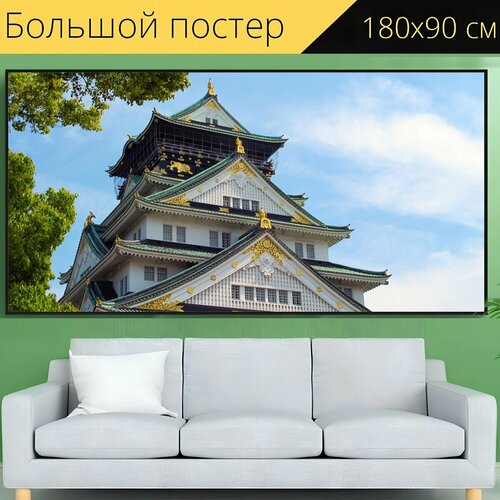 Большой постер "Замок осаки, япония, огу" 180 x 90 см. для интерьера