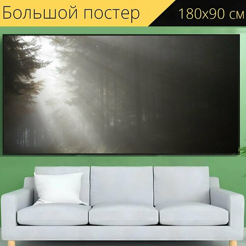 Большой постер "Падение, туман, подсветка" 180 x 90 см. для интерьера