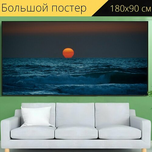 Большой постер "Заход солнца, море, океан" 180 x 90 см. для интерьера