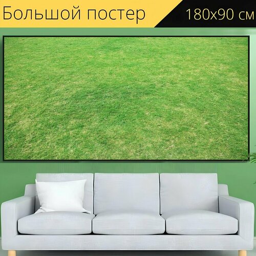 Большой постер "Трава, травяное поле, пастбища" 180 x 90 см. для интерьера