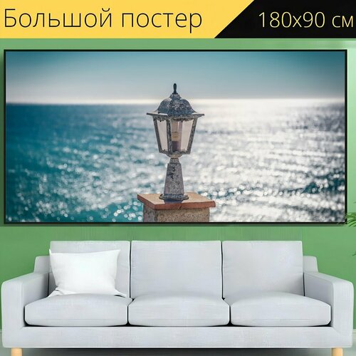 Большой постер "Напольная лампа, морской берег, море" 180 x 90 см. для интерьера
