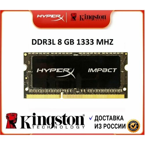 Оперативная память HyperX Kingston DDR3L 8GB 1333MHz Laptop 1x8 ГБ (HX313LS8IB/8)