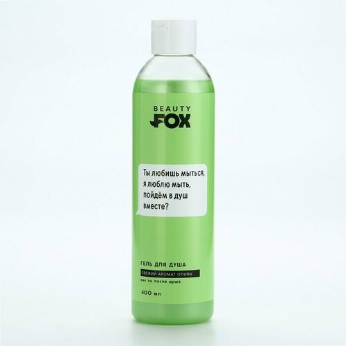 Гель для душа «Ты любишь мыться», 400 мл, аромат олива, BEAUTY FOX