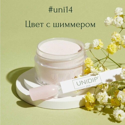 UNIDIP #uni14 Дип-пудря для покрытия ногтей без УФ 14г.