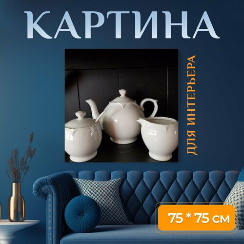 Картина на холсте "Обслуживать, чай, традиционный" на подрамнике 75х75 см. для интерьера