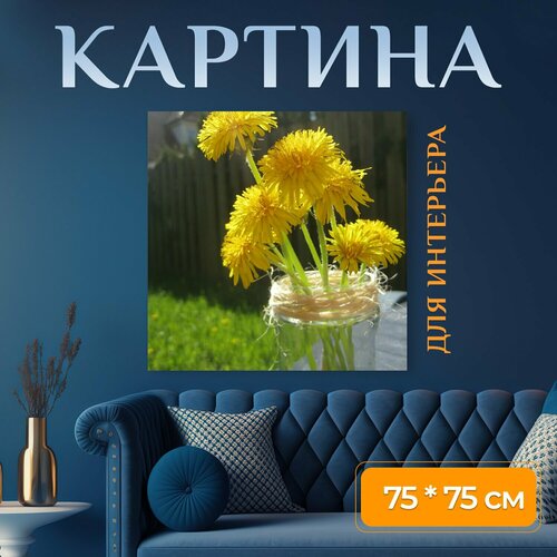Картина на холсте "Одуванчик, природа, цветок" на подрамнике 75х75 см. для интерьера