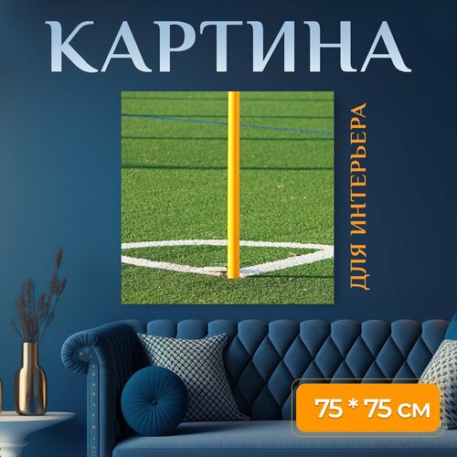 Картина на холсте "Футбол, угол, искусственный газон" на подрамнике 75х75 см. для интерьера