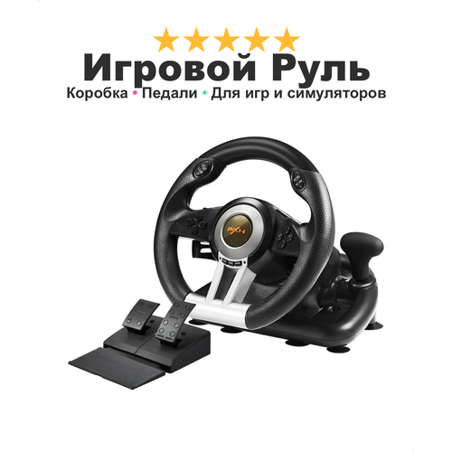 Игровой руль с педалями для симуляторов и гонок V3 Pro, для PC/PS4/X-BOX коробка передач руль на 180°, черный