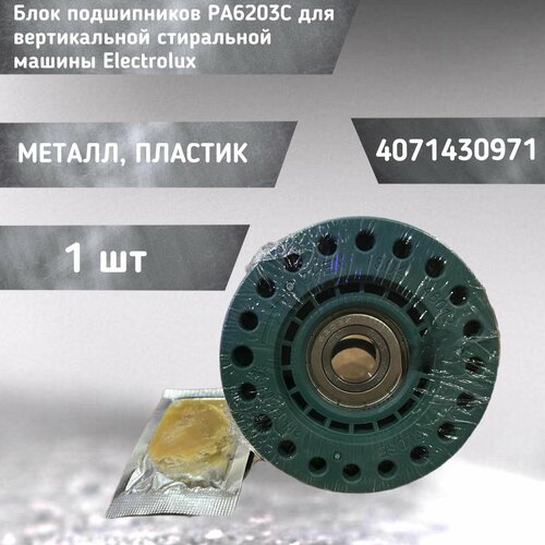 Суппорт правый (1 шт.) / Блок подшипников PA6203C для вертикальной стиральной машины 4071430971