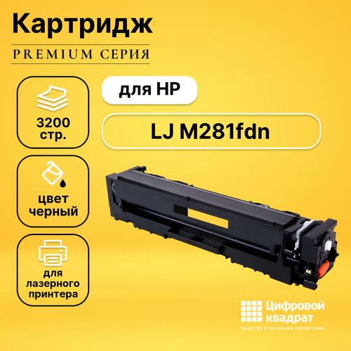 Картридж DS для HP M281fdn совместимый