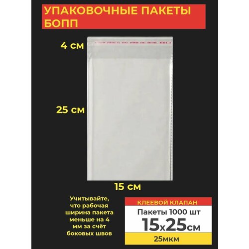 Упаковочные бопп пакеты с клеевым клапаном, 15*25 см,1000 шт.