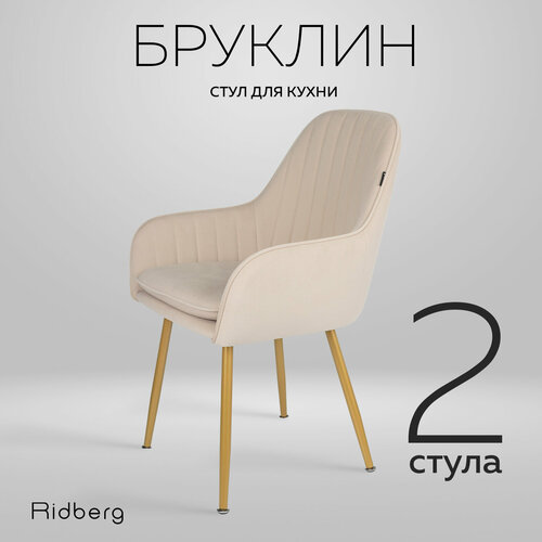 Стулья для кухни Ridberg "Brooklyn" - 2 штуки