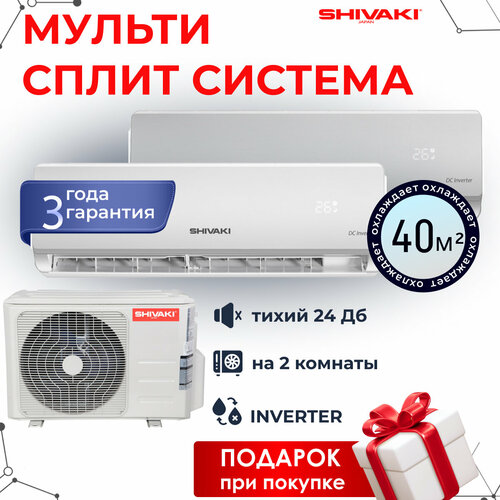 Мультисплит-система Shivaki SRH-PM189DC/SSH-PM079DCх2 на 2 комнаты 20+20 м2