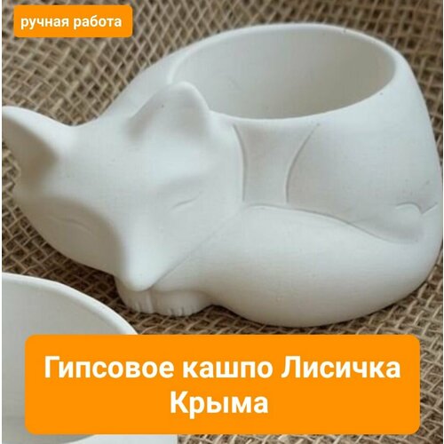 Гипсовое кашпо "Лисичка Крыма" органайзер, подсвечник большой