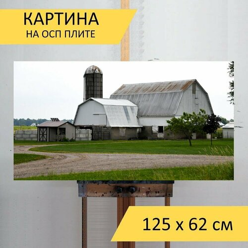 Картина на ОСП 125х62 см. "Сарай, ферма, деревенский" горизонтальная, для интерьера, с креплениями