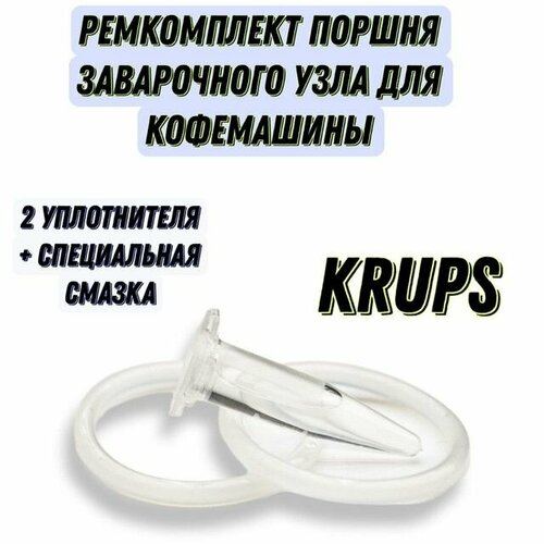 Ремкомплект поршня для кофемашины Krups EA9000