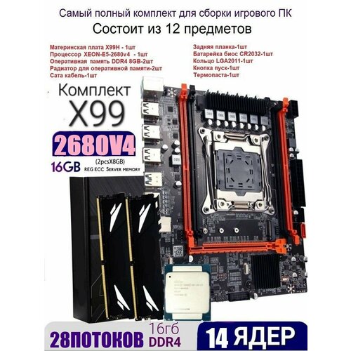 XEON E5-2680v4+16gb DDR4 Х99, Комплект игровой