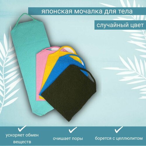 Мочалка японская для тела