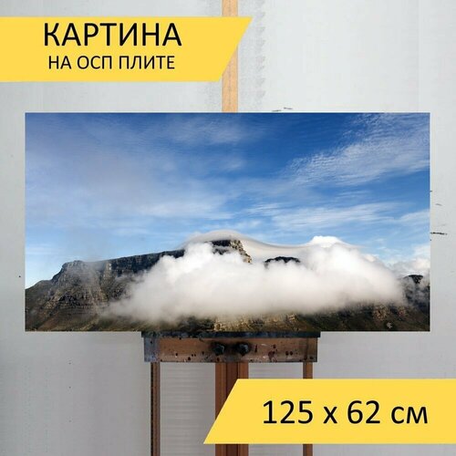 Картина на ОСП 125х62 см. "Пейзаж, гора, облако" горизонтальная, для интерьера, с креплениями