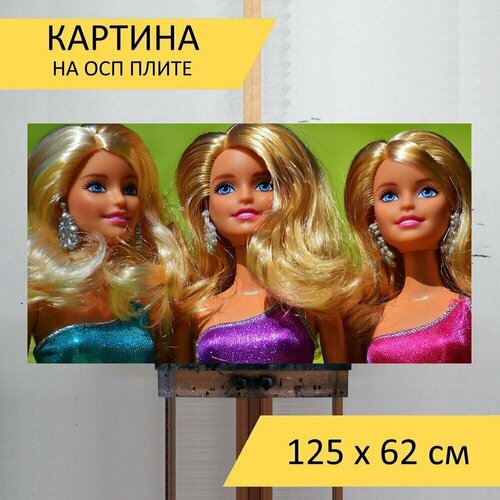 Картина на ОСП 125х62 см. "Красота, барби, красивая" горизонтальная, для интерьера, с креплениями